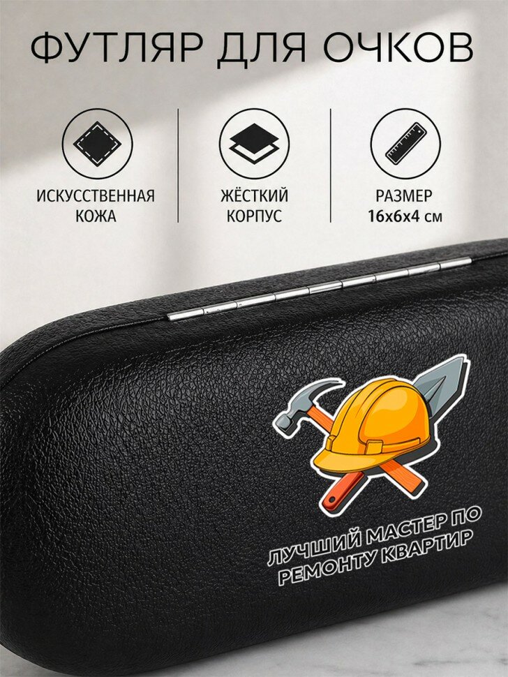 Футляр для очков с надписью "Лучший мастер по ремонту квартир"
