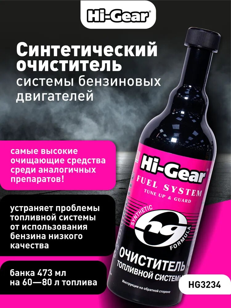 Очиститель топливной системы бензин, на 60-80 л, Hi-Gear HG3234, присадка в бензин