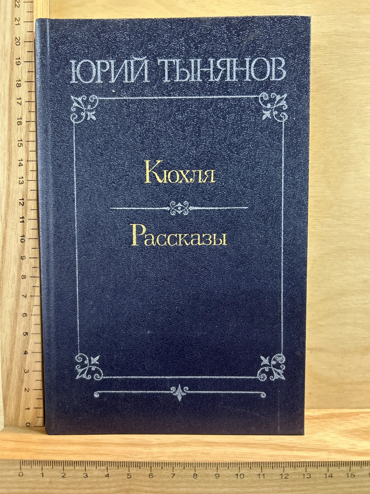 Кюхля. Рассказы