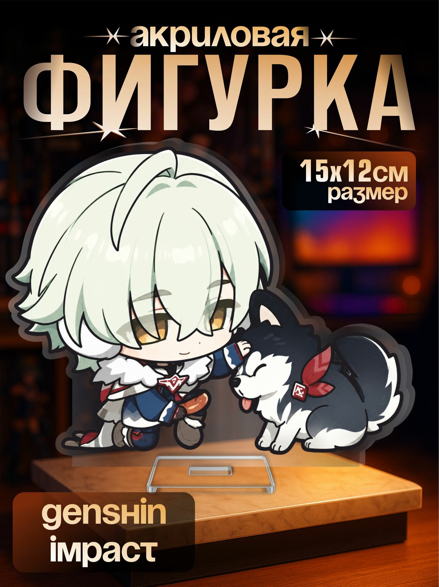 Акриловая фигурка Genshin impact игра Геншин Импакт Алеша Alyosha