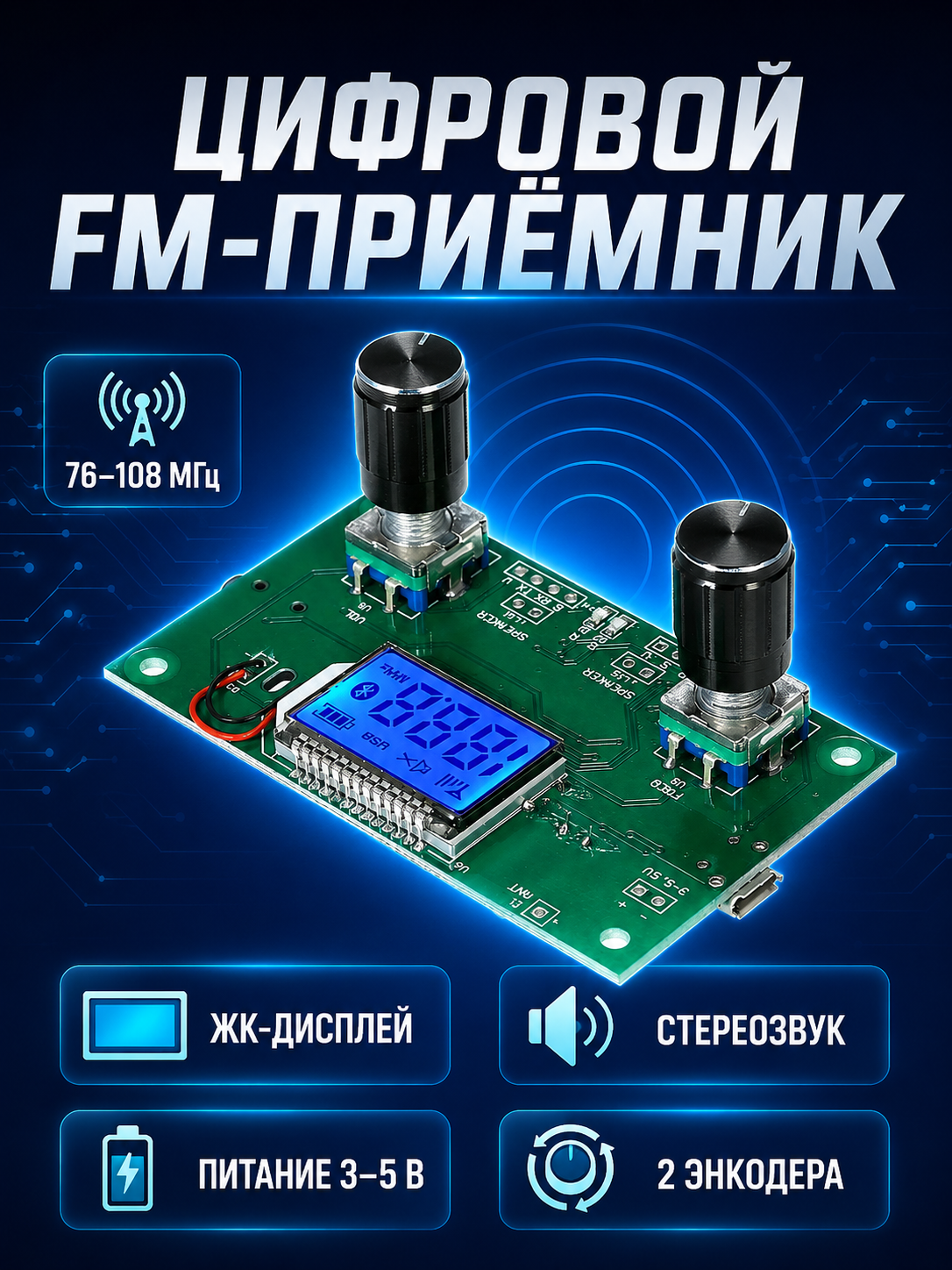 Модуль цифрового FM стерео приемника с ЖК дисплеем 76-108 МГц (. Ф)