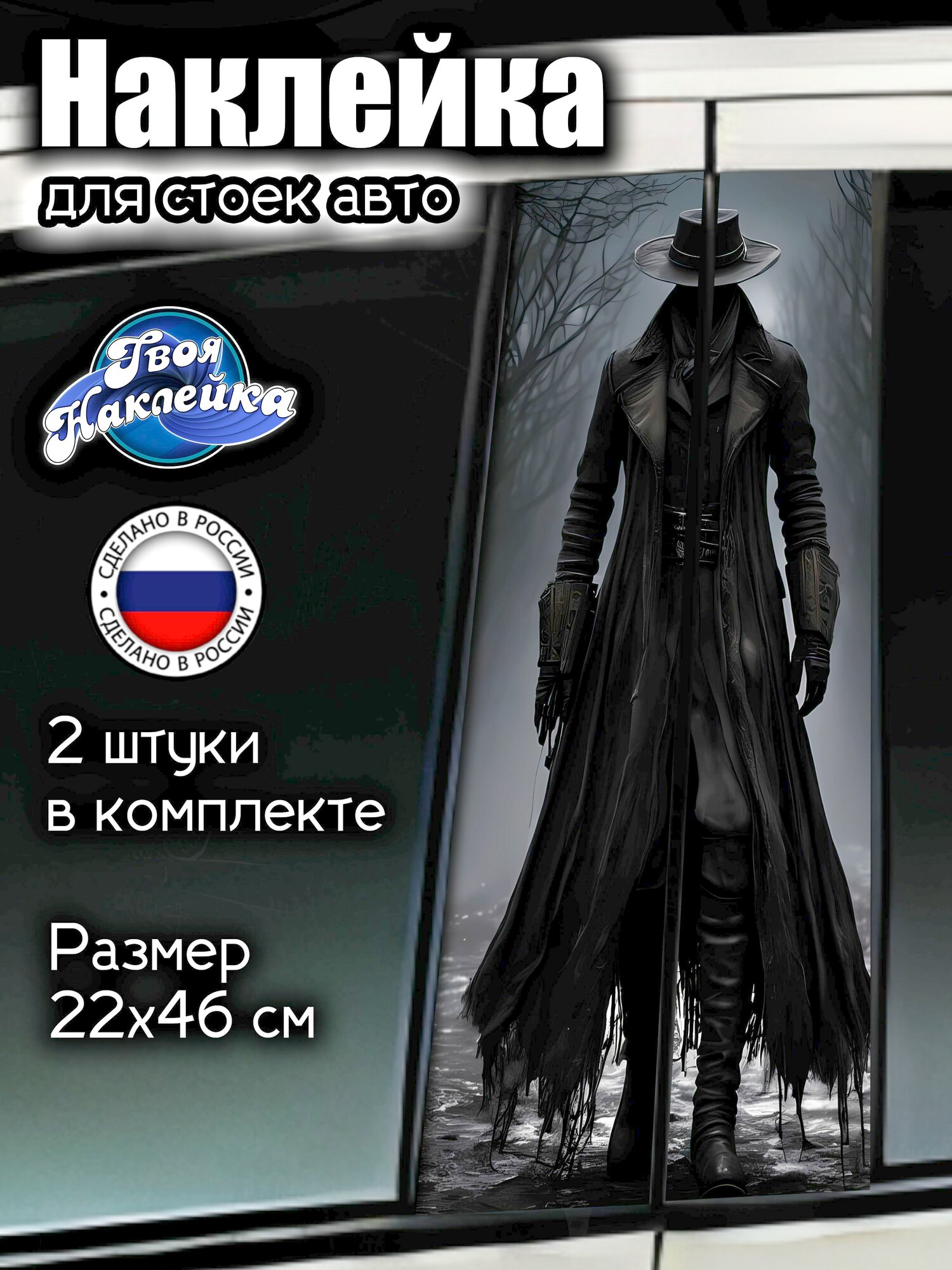 Наклейка на стойки авто Рожденный в Крови / Bloodborne