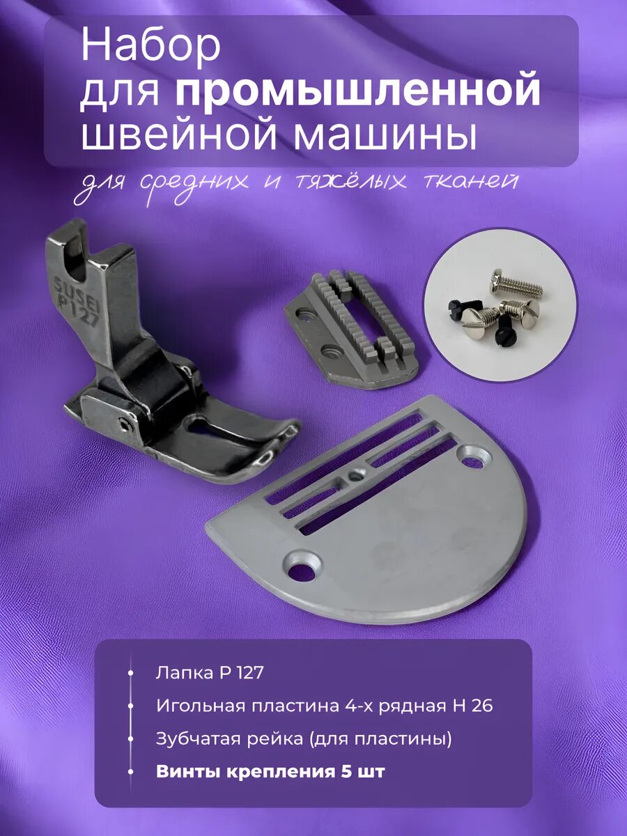 Игольная пластина для промышленной швейной машины, рейка, лапка P127, винты 5 шт