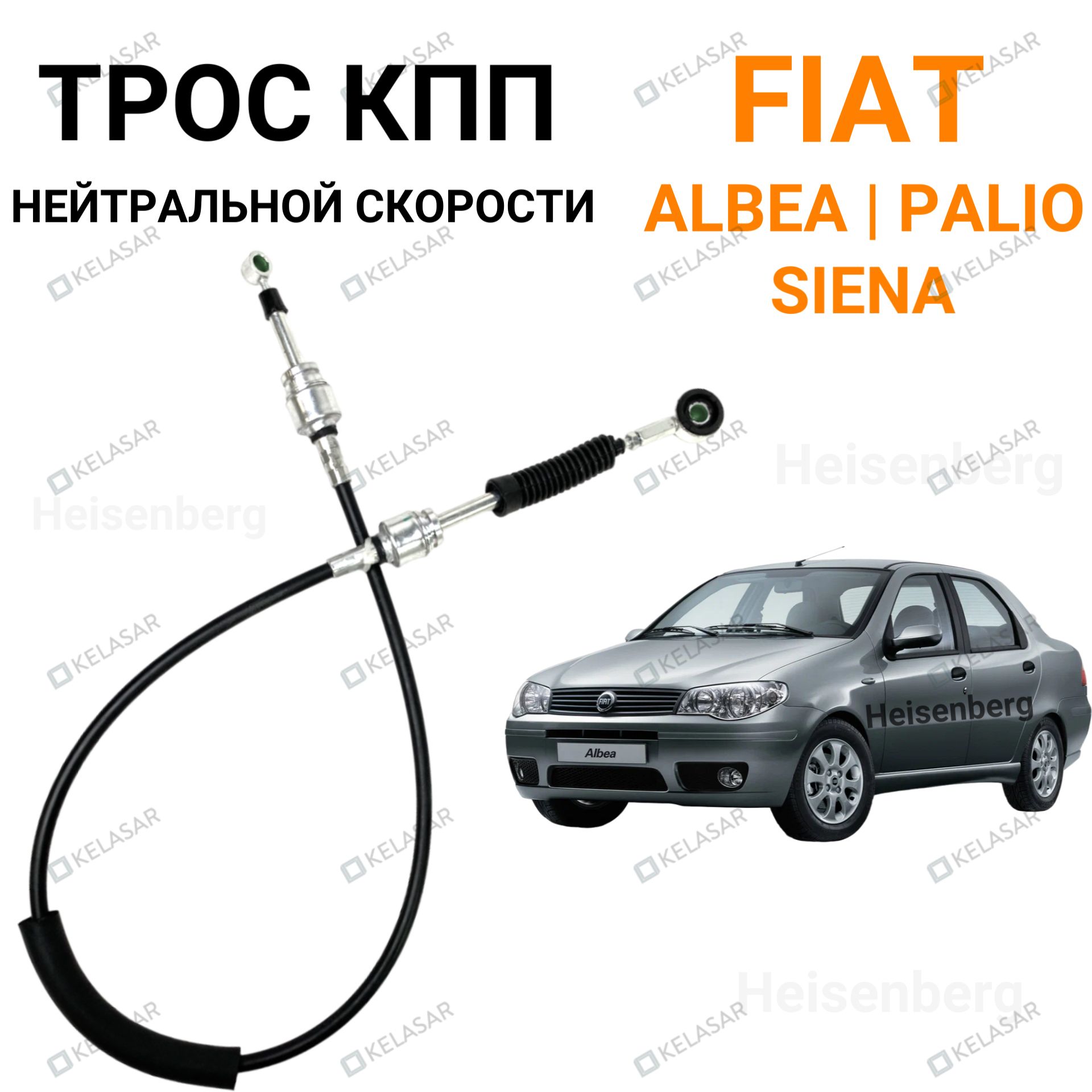 Трос МКПП нейтральной скорости для Fiat Albea, Siena (2002-2012), Palio (2002-2011)