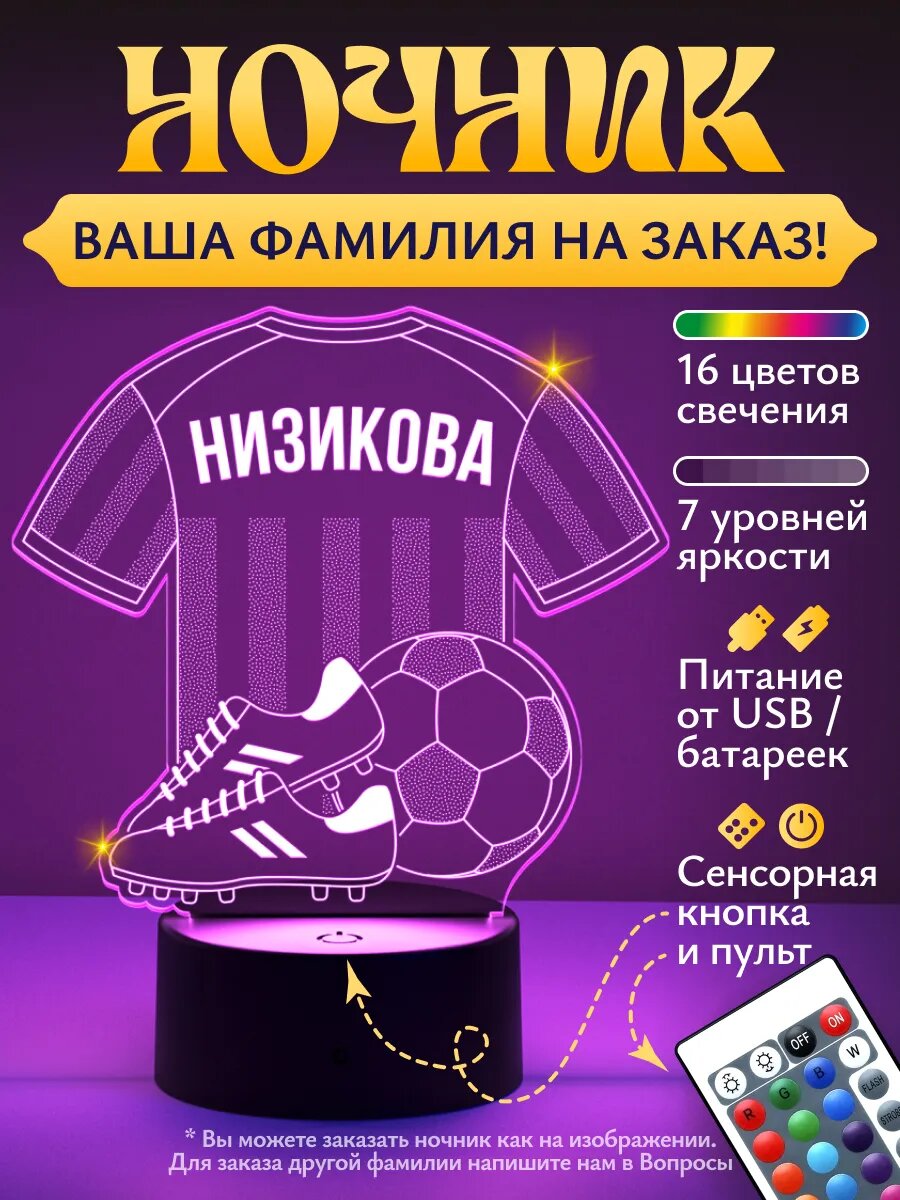 Ночник «Низикова - Футбольная форма»