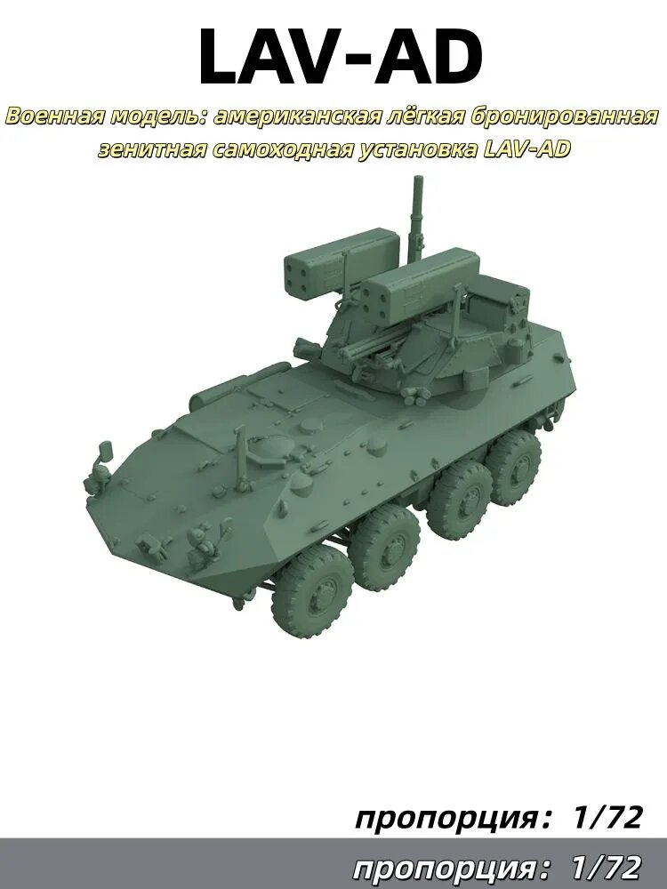 Военная модель, масштаб 1:72: американская зенитная самоходная установка LAV-AD (на базе LAV-25)