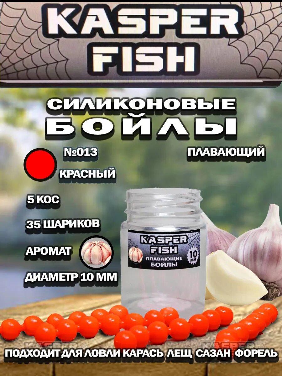 Силиконовые плавающие Бойлы. Чеснок. 10 мм. Красный