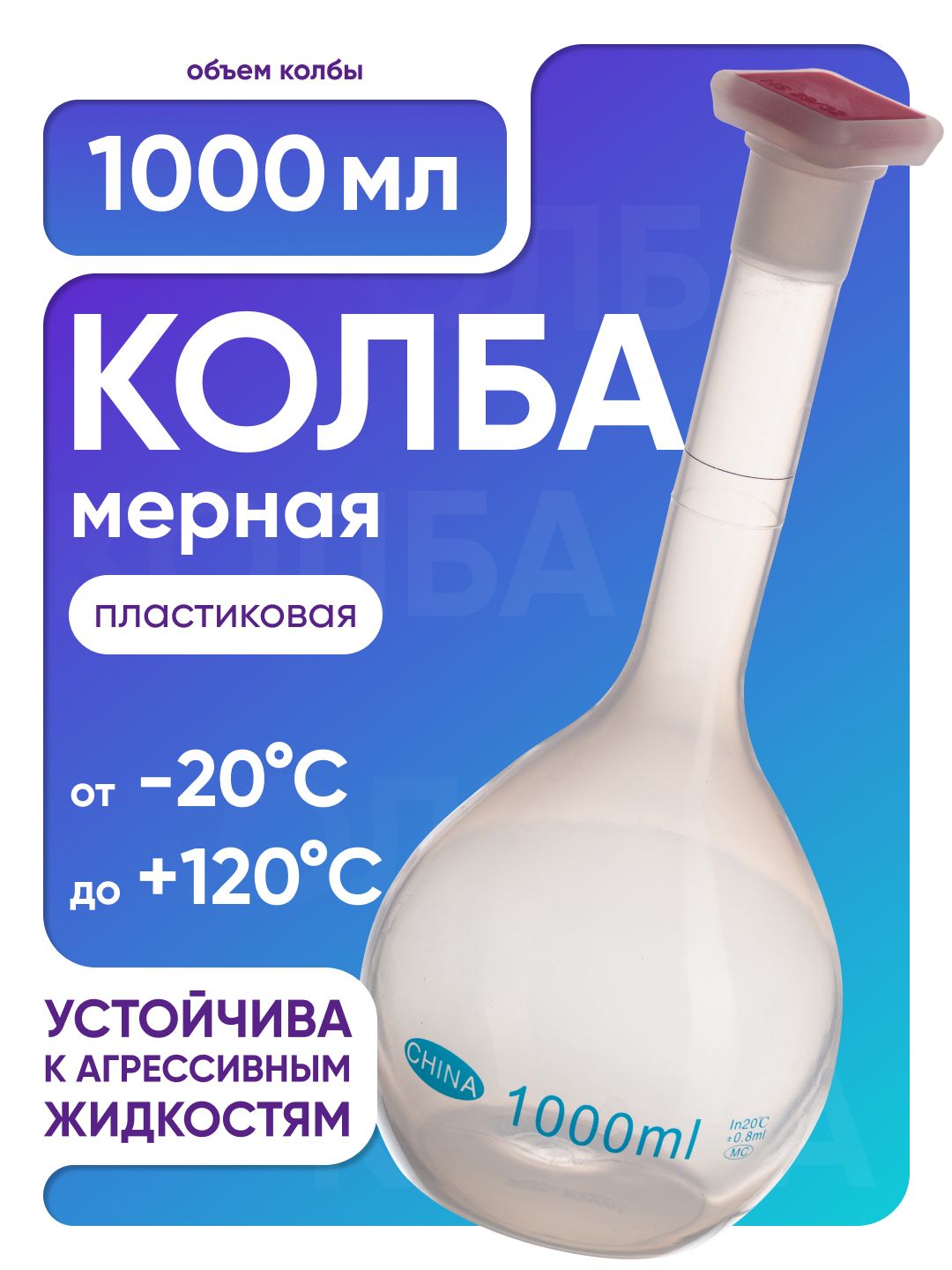 Колба мерная 1000 мл, с пробкой, п/п, конус 29/32, Лаборио