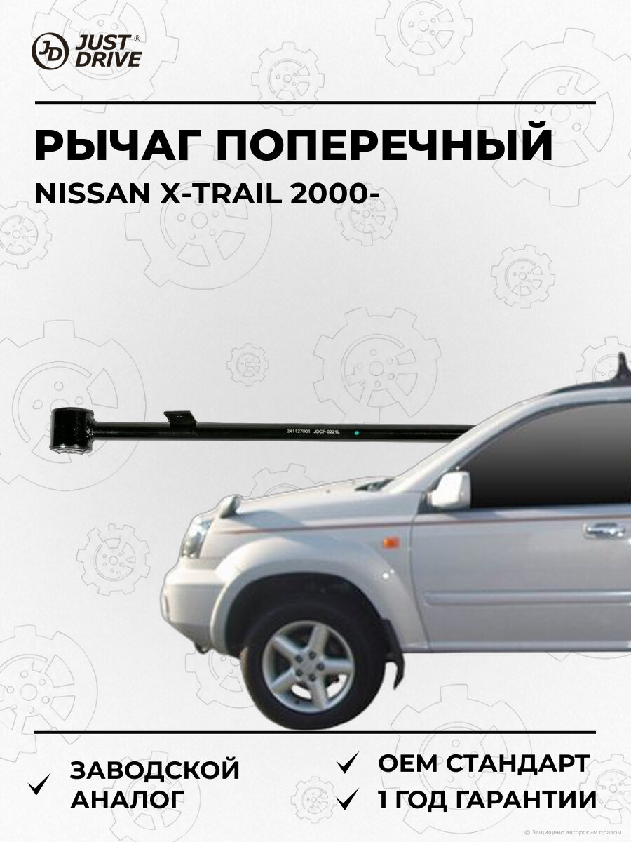 Рычаг задний поперечный левый Just Drive JDCP0221L Ниссан Nissan X-Trail с 2000