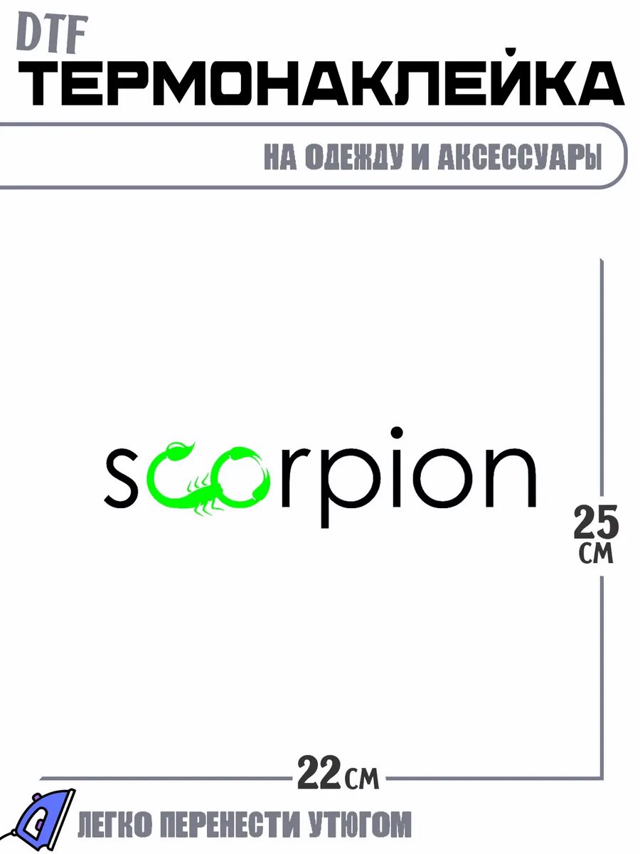 Термонаклейка скорпион scorpion