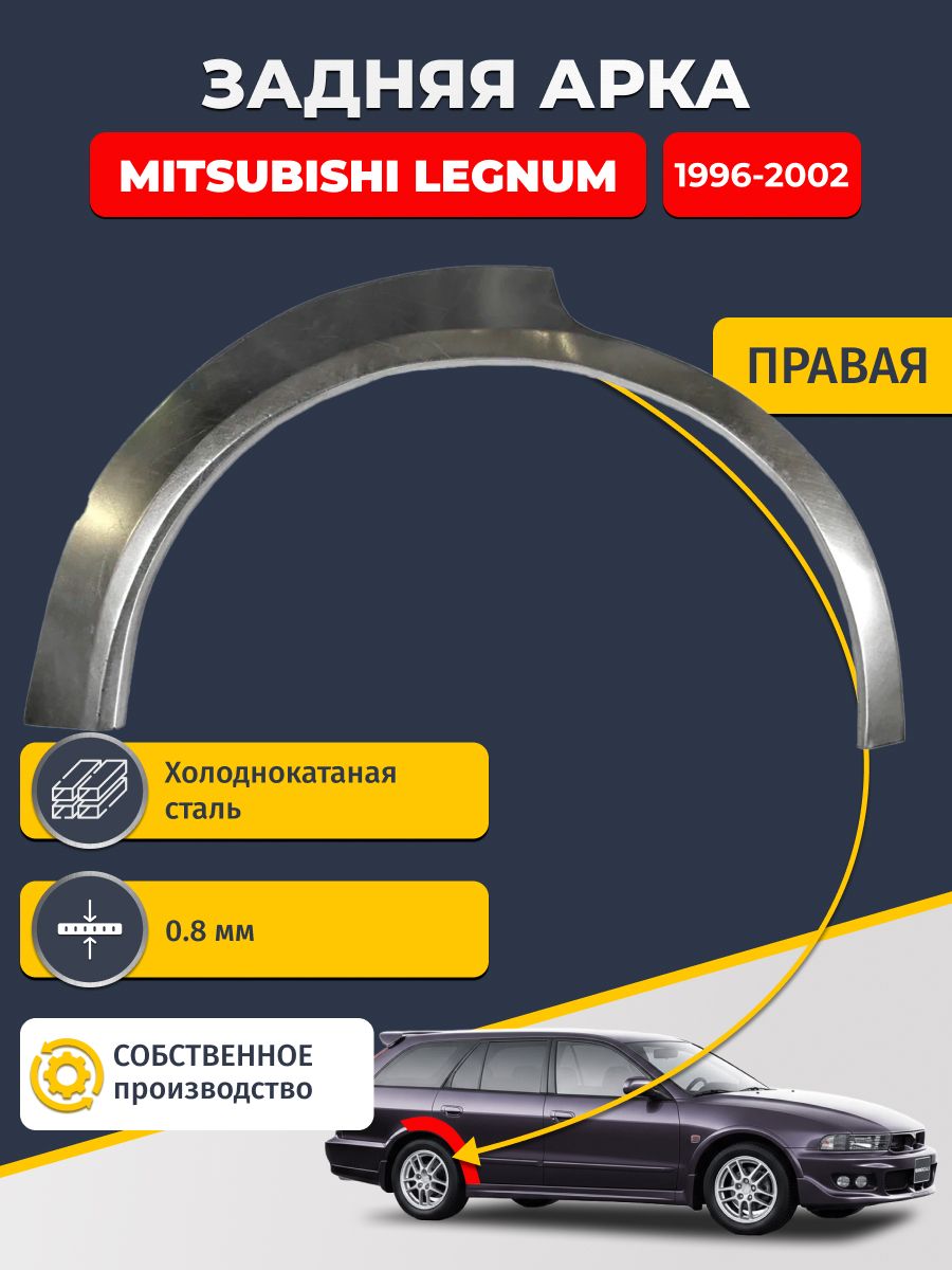 Правая задняя ремонтная арка для автомобиля Mitsubishi Legnum 1996-2002 (Мицубиси Легнум). Холоднокатаная сталь 0,8мм.