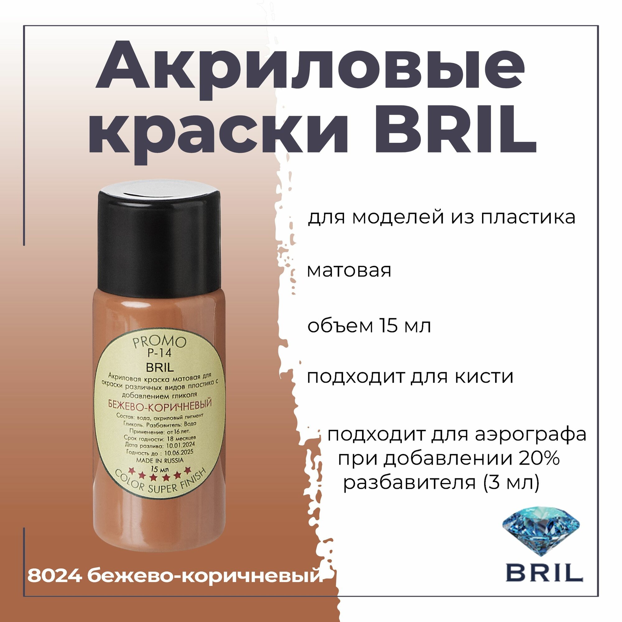 Акриловая краска BRIL, бежево-коричневый, 15мл, 8024