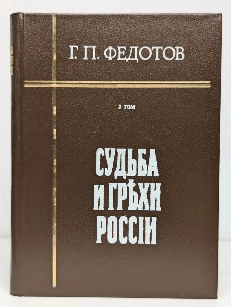 Судьба и грехи России. В двух томах. Том 2. Федотов Георгий Петрович