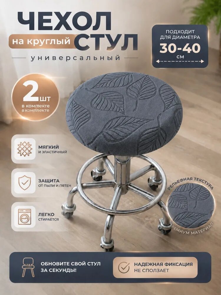 Чехол на мебель для табурета 40x40 см двусторонний листья темно-серый