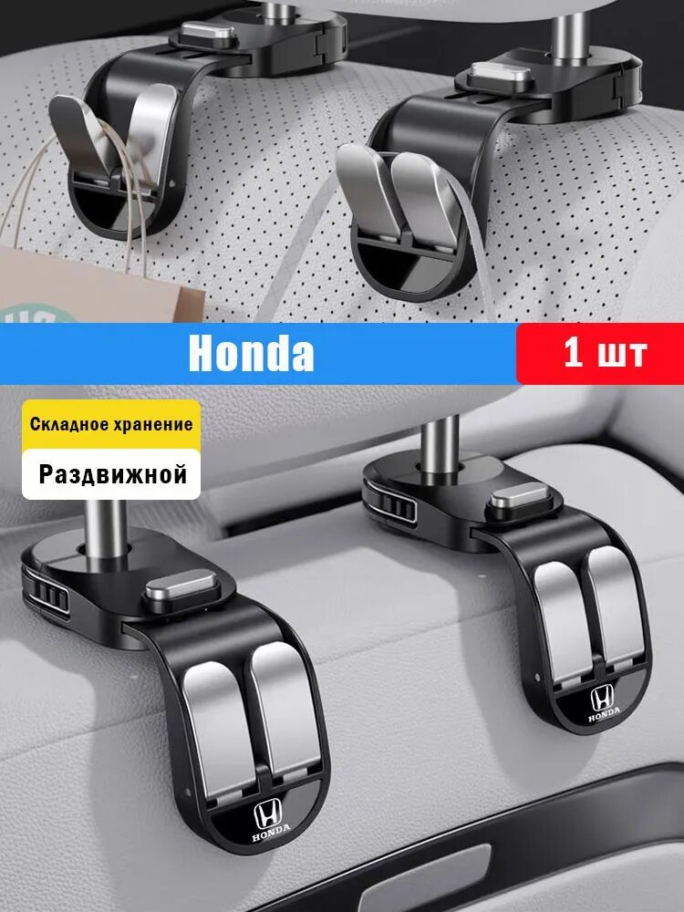 Автомобильный крючок для сиденья Honda, двойной выдвижной, нагрузка 25 кг, 1 шт.