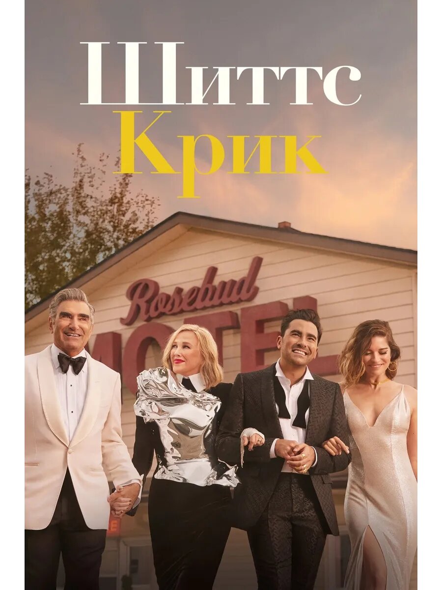Шиттс Крик, сезон 1 (DVD-R)