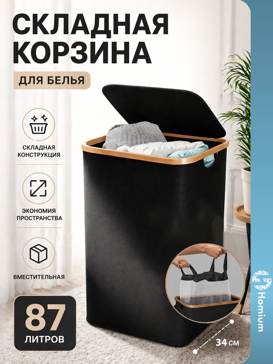 Корзина для белья в ванную, каркас из бамбука, цвет черный, 87 литров