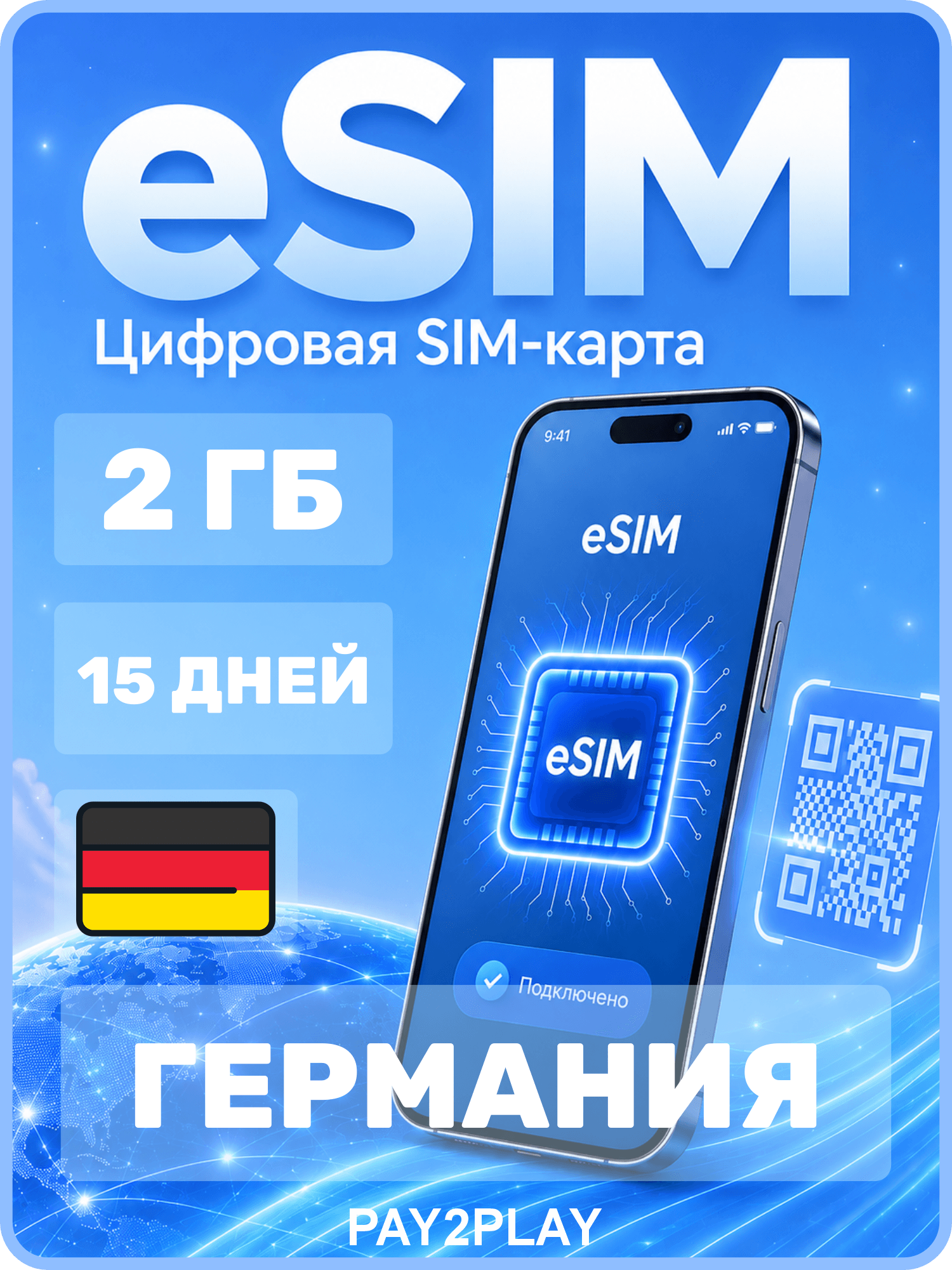 ESIM Германия, 2 ГБ на 15 дней / Digital eSIM Germany, 2GB, 15 days