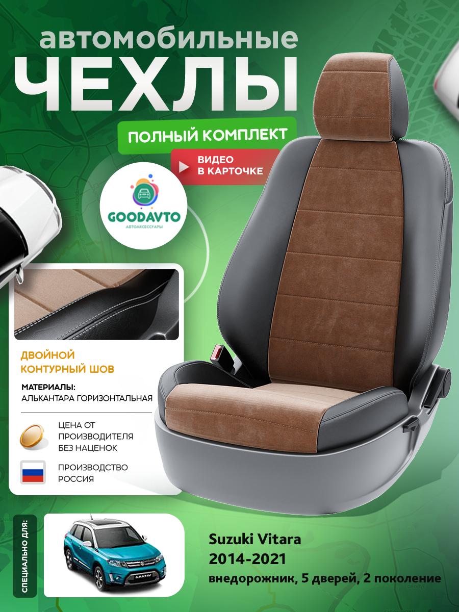 Чехлы Сузуки Витара (Suzuki Vitara) 2014-2024 2 внедорожник, 5 дверей Алькантара Коричневый G1871-A1729-2 Good Avto