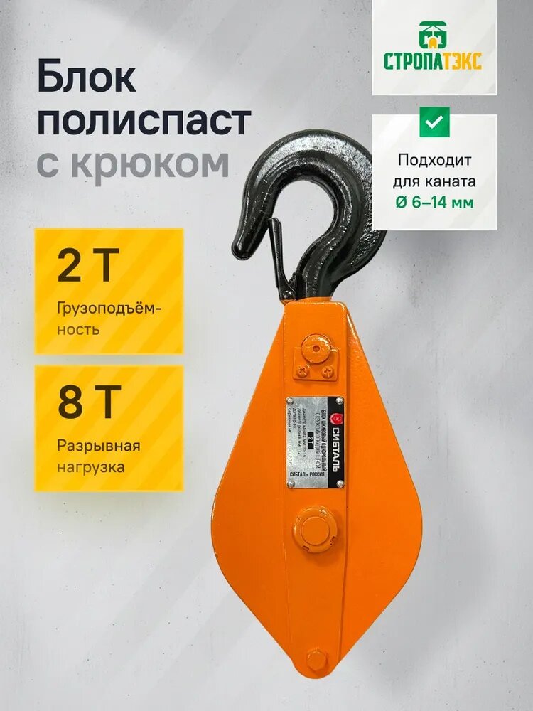 Блок полиспаст с крюком и откидной щекой 2т сибталь