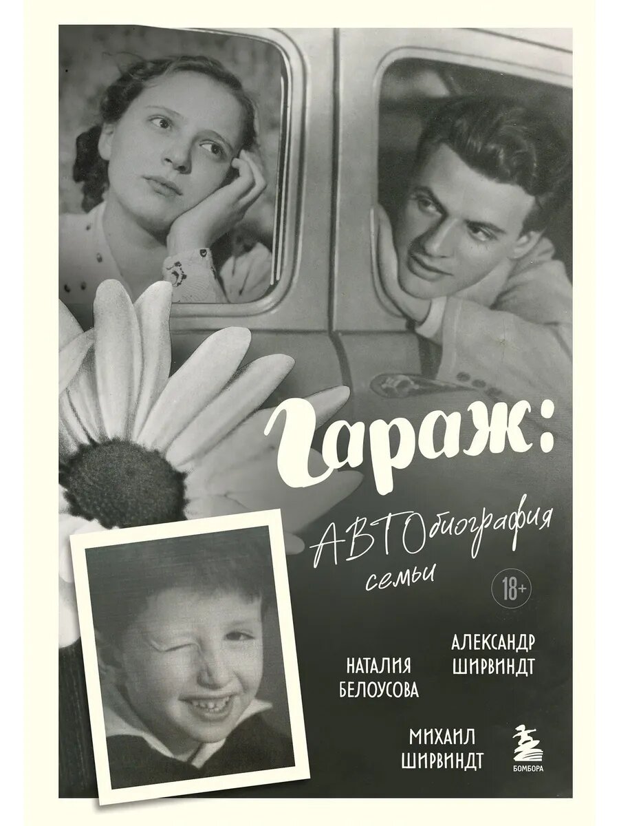 Книга Гараж: Автобиография семьи