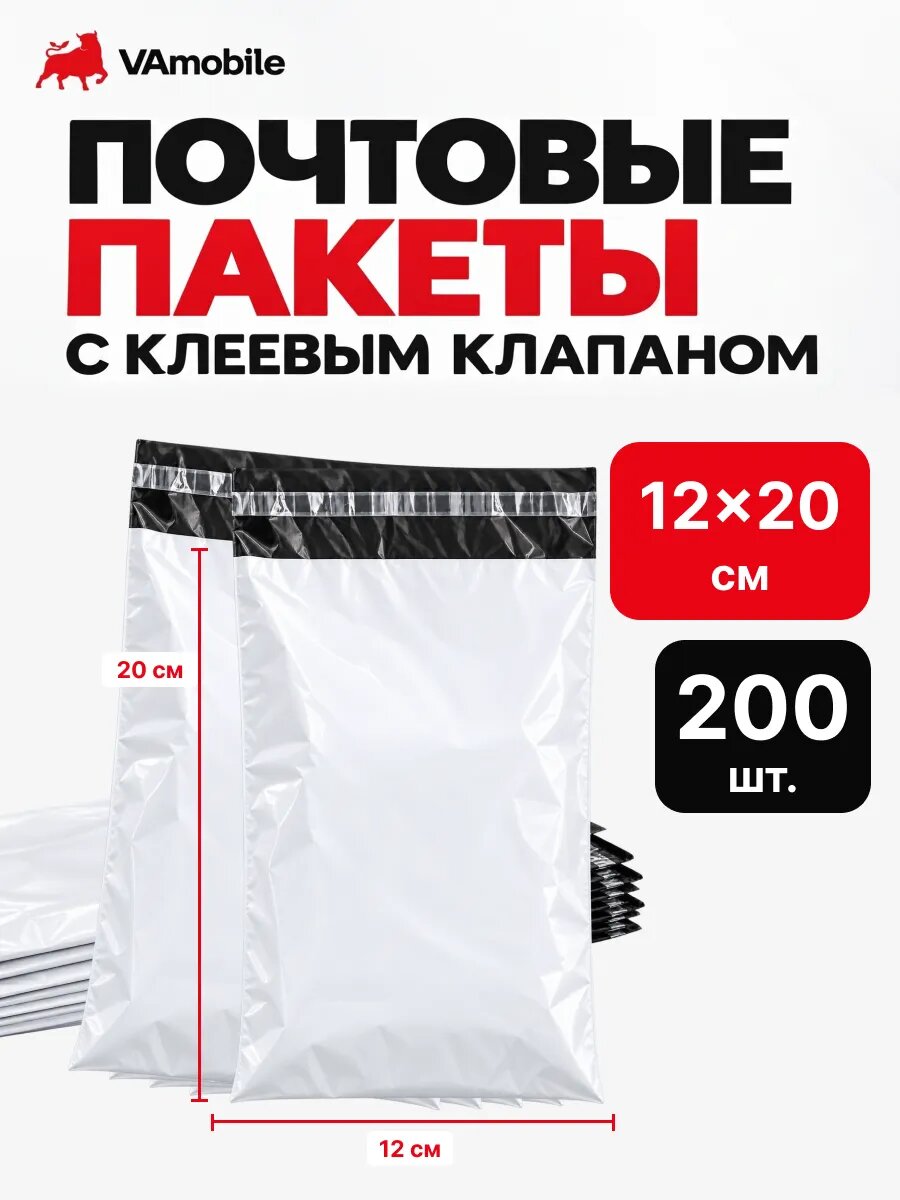 Пакеты почтовые курьерские, клеевой клапан 12×20 см 200 шт