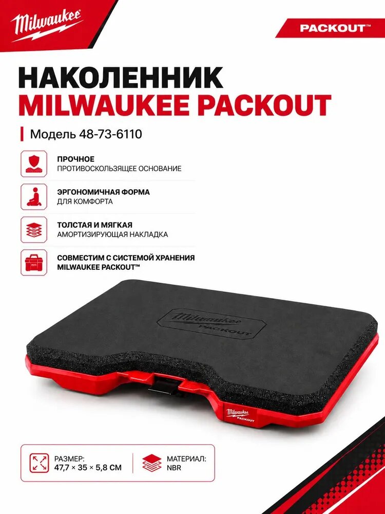 Коврик под колени Milwaukee PACKOUT 48-73-6110, NBR, 47.7*35*5.8 см, противоскользящий