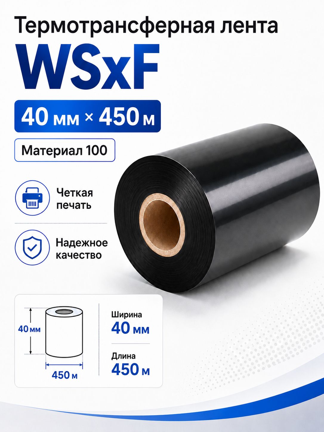 Риббон термотрансферный WSxF 40 мм 450 м, намотка OUT, воск, материал 100