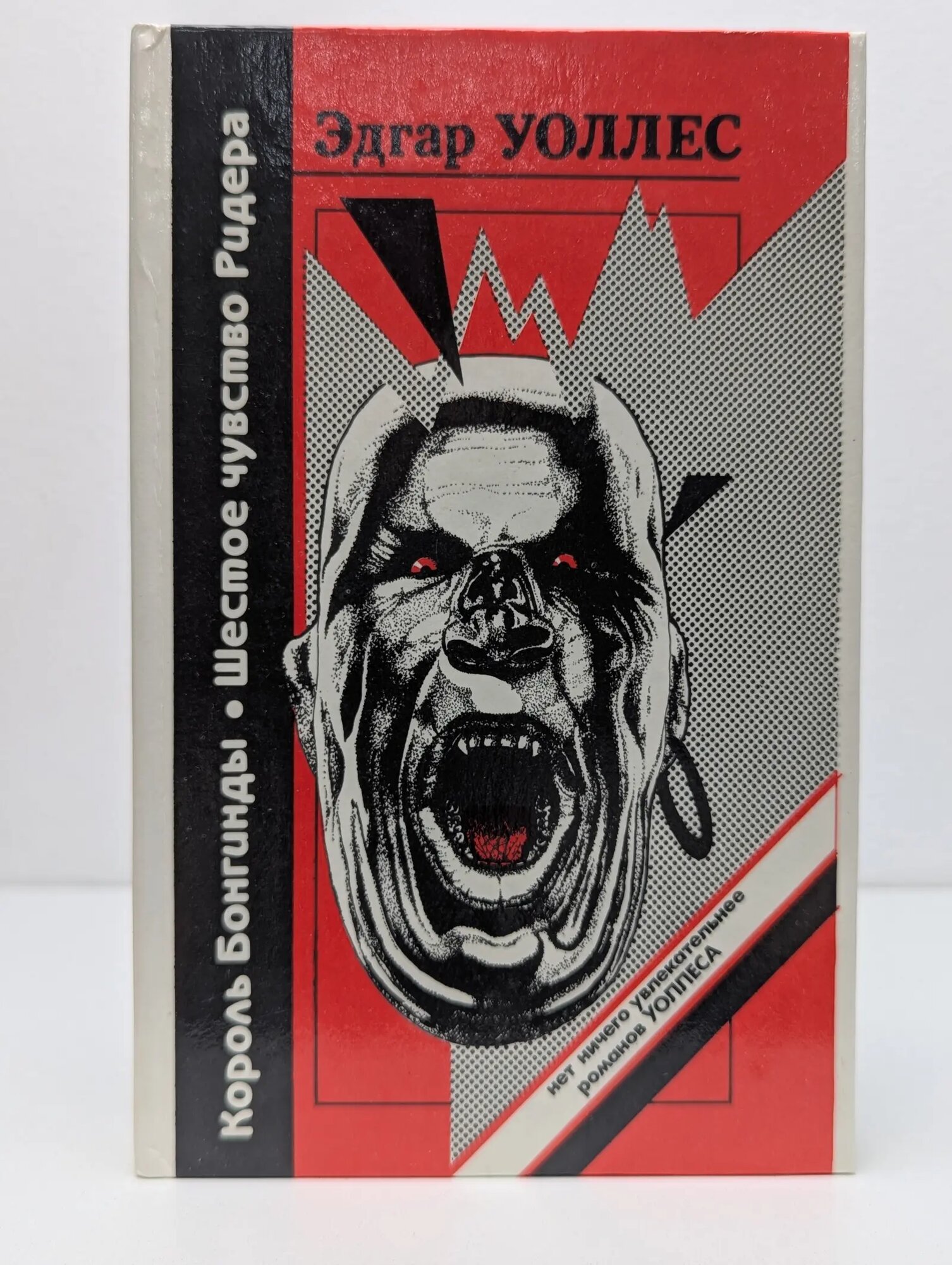 Король Бонгинды. Шестое чувство Ридера Уоллес Эдгар 1992