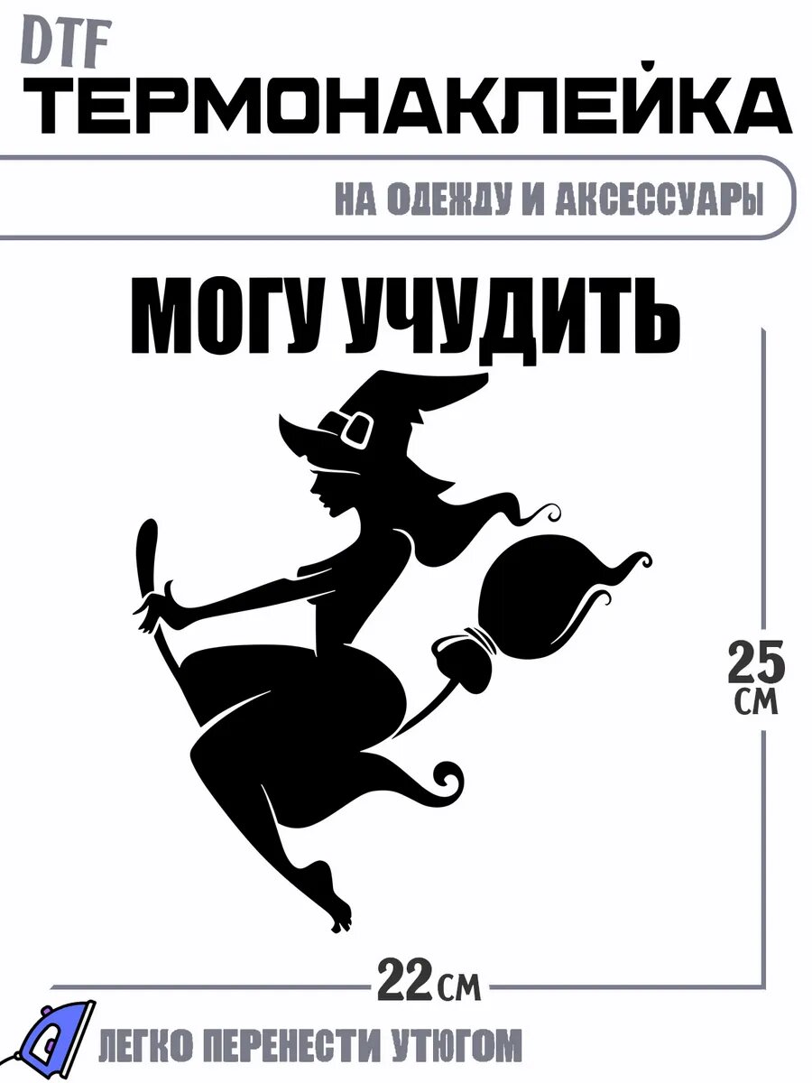 Термонаклейка ведьмы