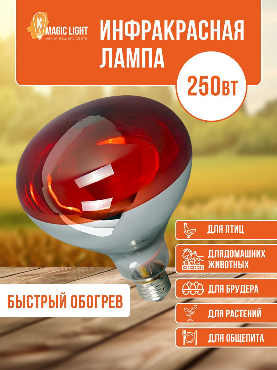 Инфракрасная лампа для обогрева 250Вт Е27 для кур, курятника, брудера, цыплят, животных