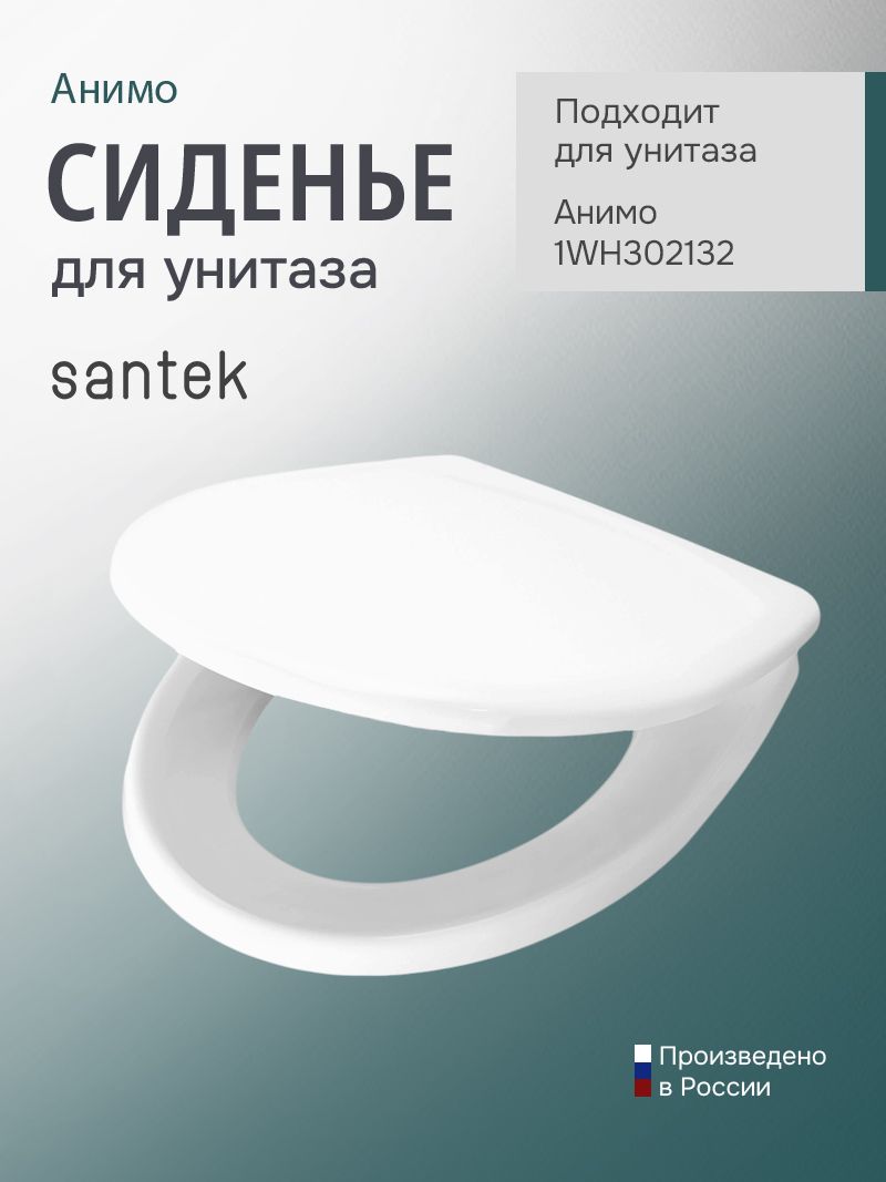 Сиденье Santek Анимо 1WH106914, сиденье-крышка для унитаза с микролифтом и удобным креплением для санузла, для дома