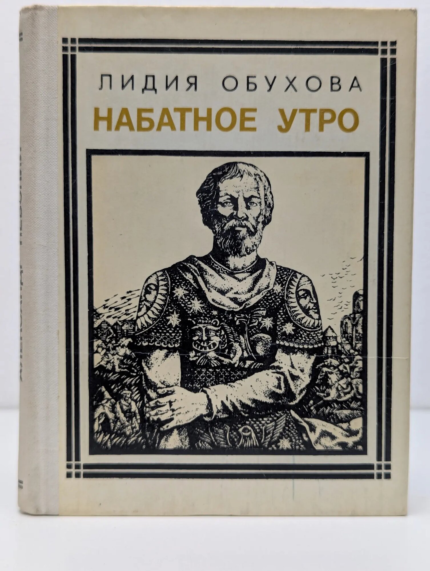 Пионер - значит первый. Набатное утро. Александр Невский Обухова Лидия Алексеевна 1978