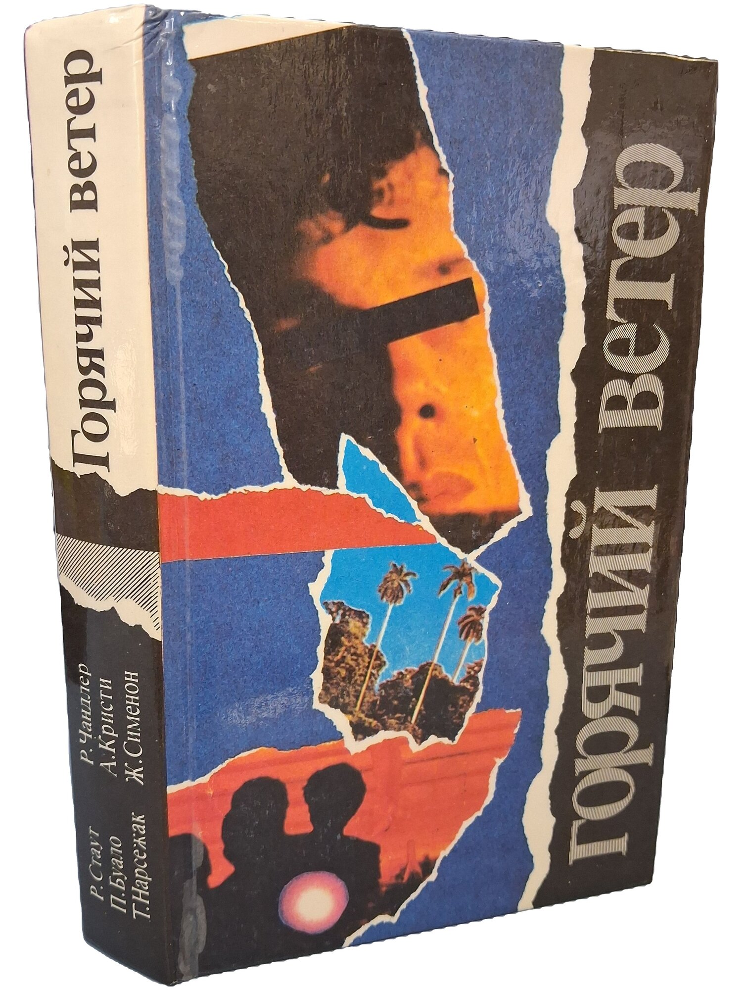 Горячий ветер. Не указан. НИК. 1991. Твердый переплет. 592 стр