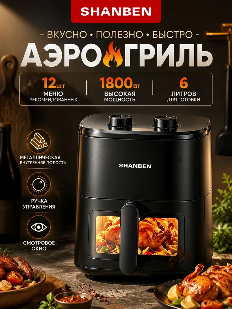 Аэрогриль электрический SHANBEN, объём 6 литров, с прозрачным окном, съёмной решёткой и защитой от перегрева, мощность 1800 Вт.