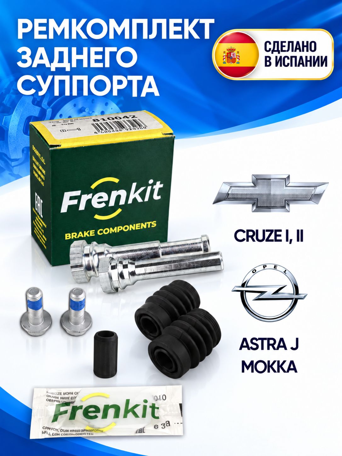 Направляющие суппорта задние шевроле круз, опель астра j, опель мокка