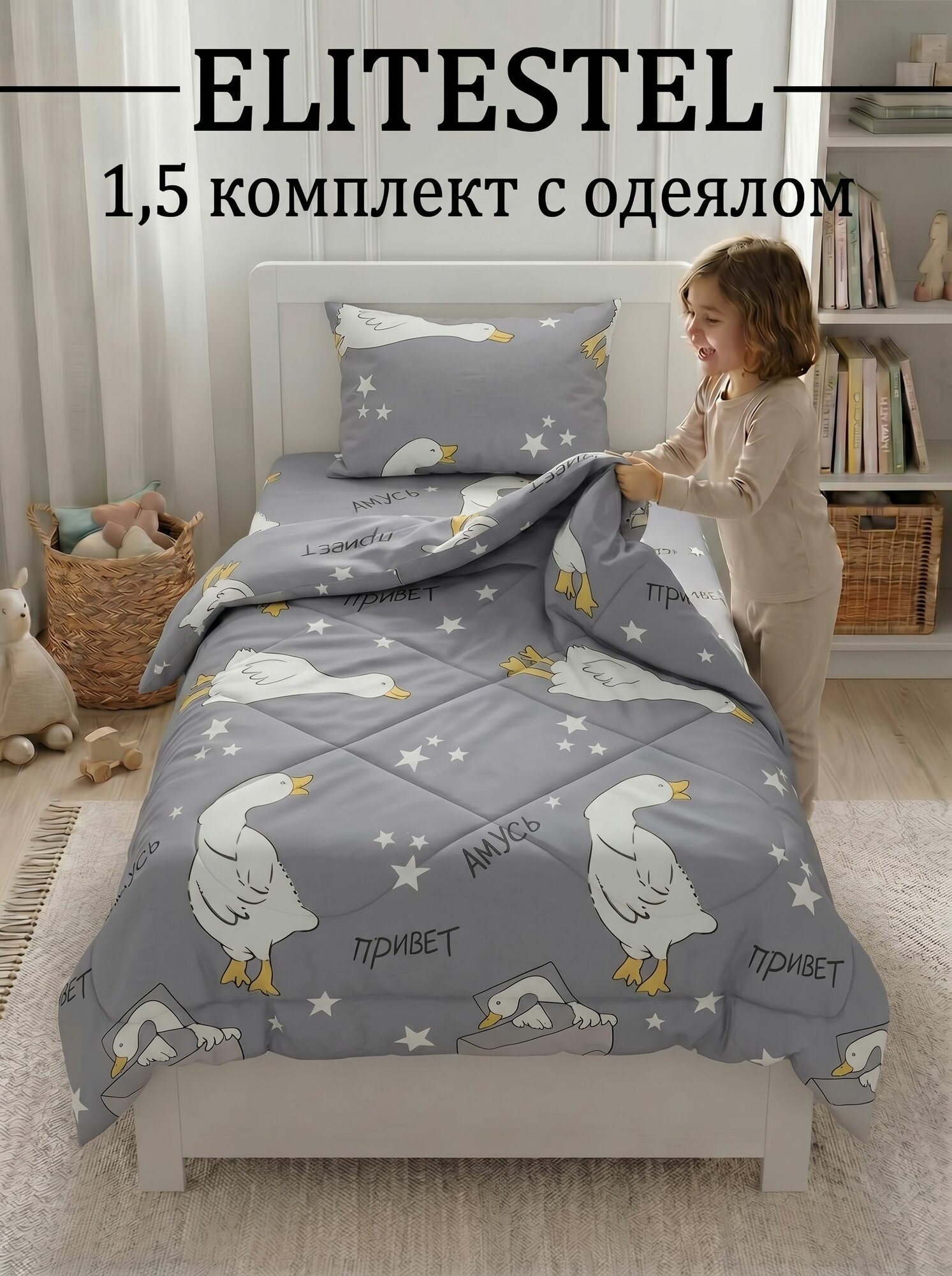 Постельное белье с одеялом 1,5 спальное ELITESTEL детское для мальчика и девочки