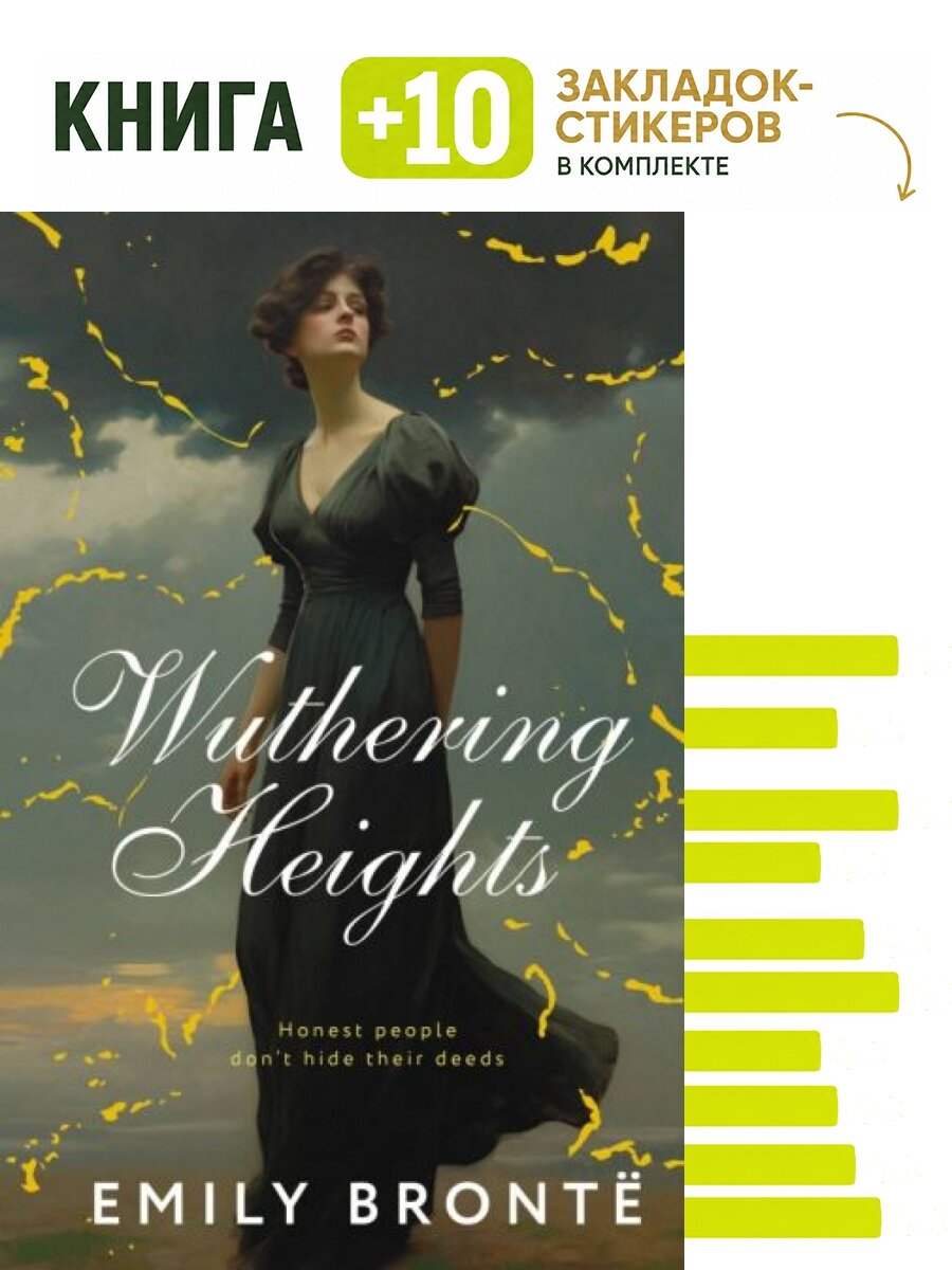 Wuthering Heights. Комплект: книга + 10 закладок-стикеров