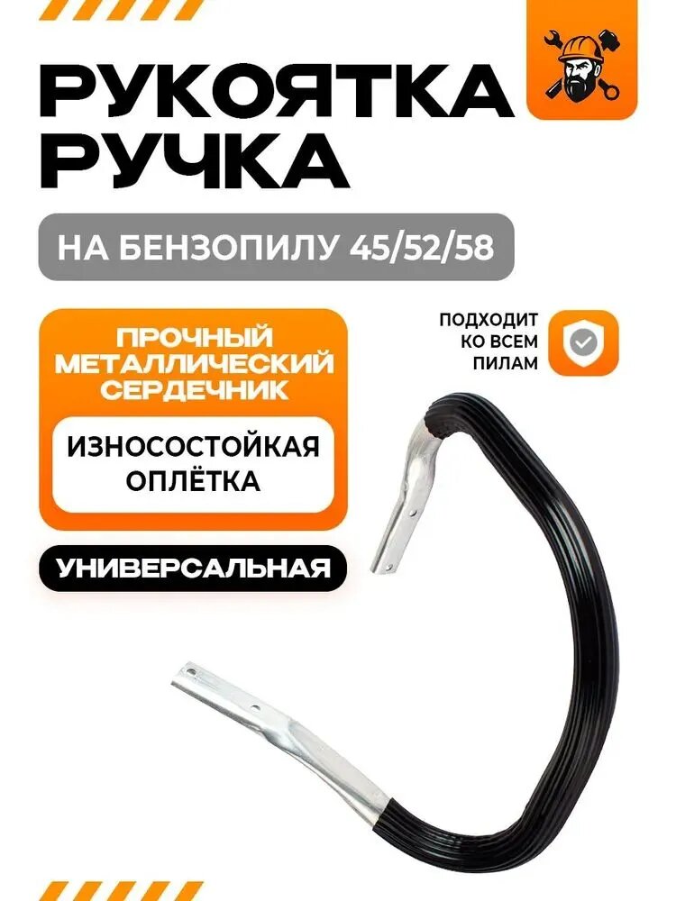 Рукоятка ручка на бензопилу 45/52/58 универсальная под все пилы