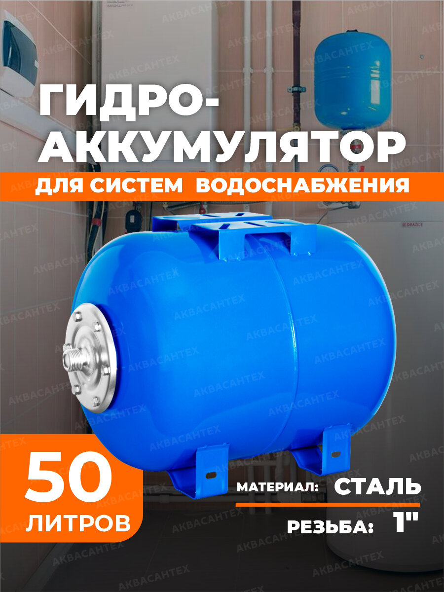 Гидроаккумулятор Аквасантех, для водоснабжения, горизонтальный, 50 литров
