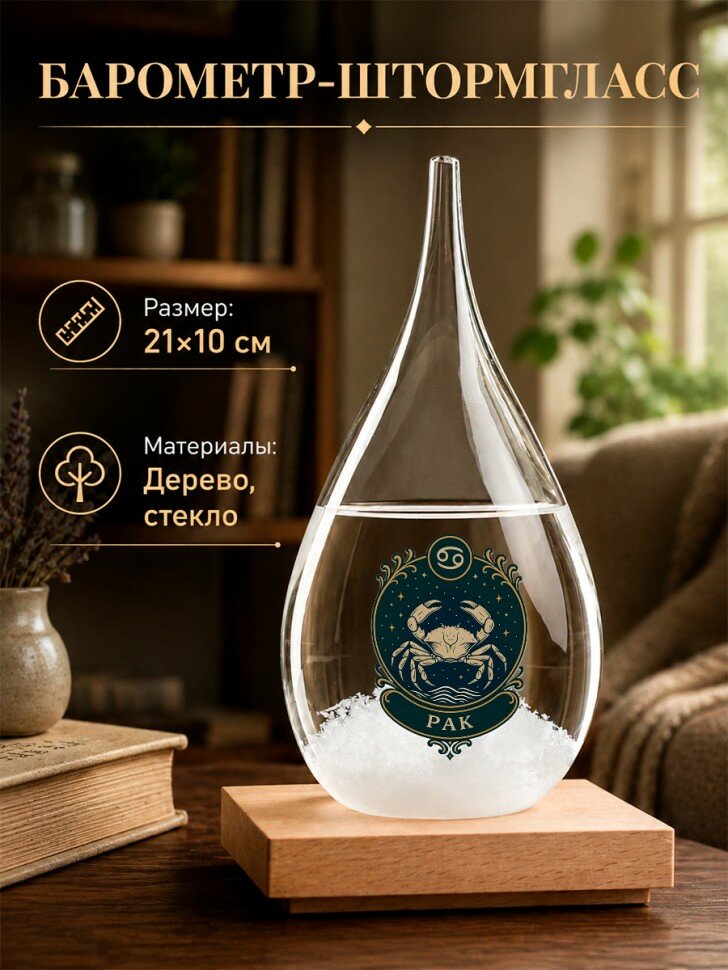 Барометр штормгласс с надписью со знаком зодиака "Рак"