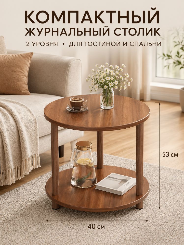 Журнальный стол круглый с полками, диаметр 40 см, высота 53 см, коричневый цвет, каркас из массива дерева, столешница ДВП, минимализм, 2 уровня хранен