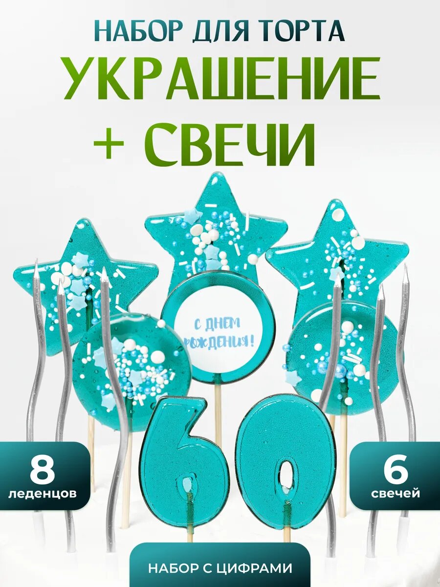 Украшения для торта. Цифра 60