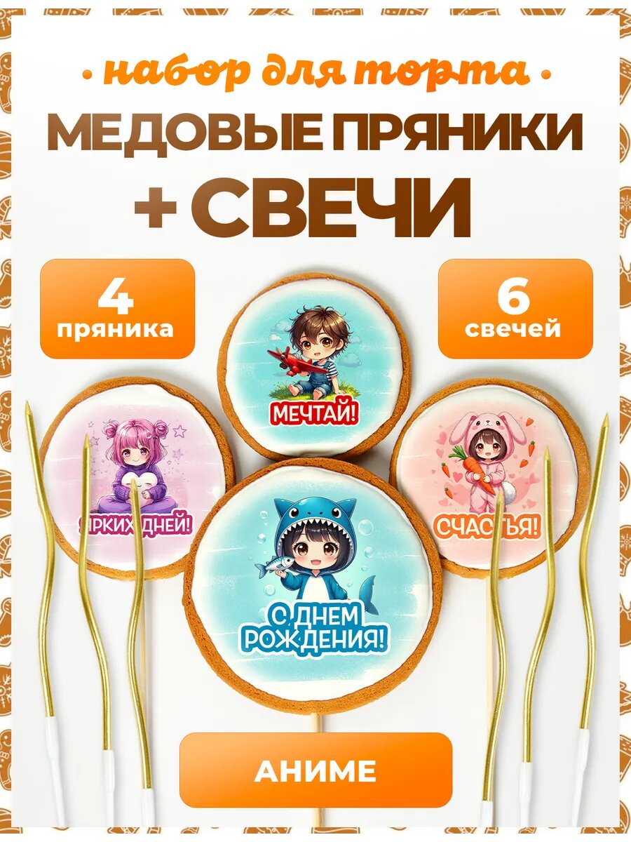 Пряники на торт. Аниме 2 надписи + свечи золото