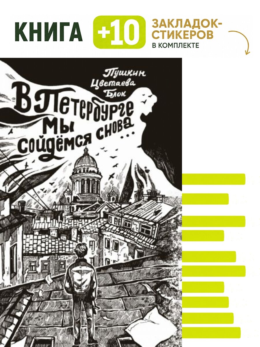 В Петербурге мы сойдемся снова. Комплект: книга + 10 закладок-стикеров