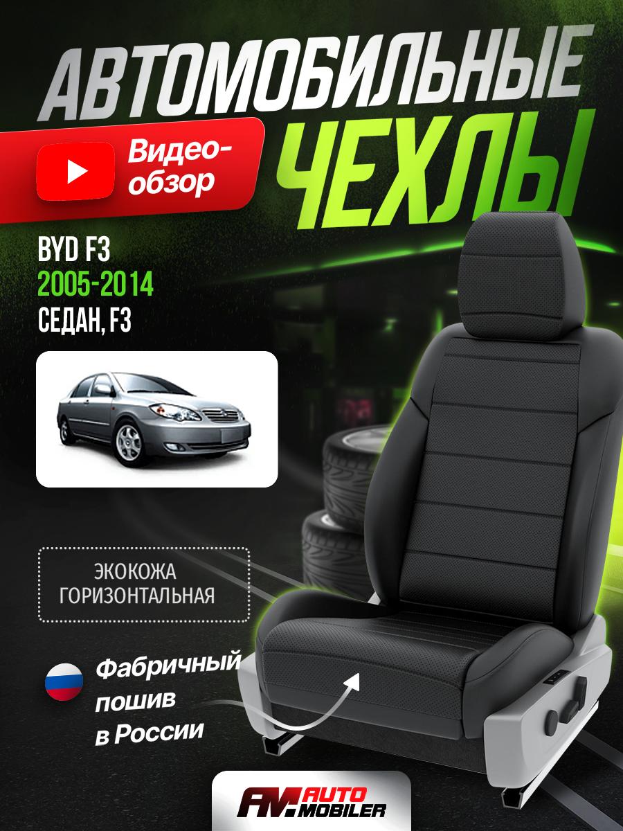 Чехлы Бид Ф3 (BYD F3) 2005-2014 1 F3 седан Экокожа Черный A-A-31F400 Automobiler