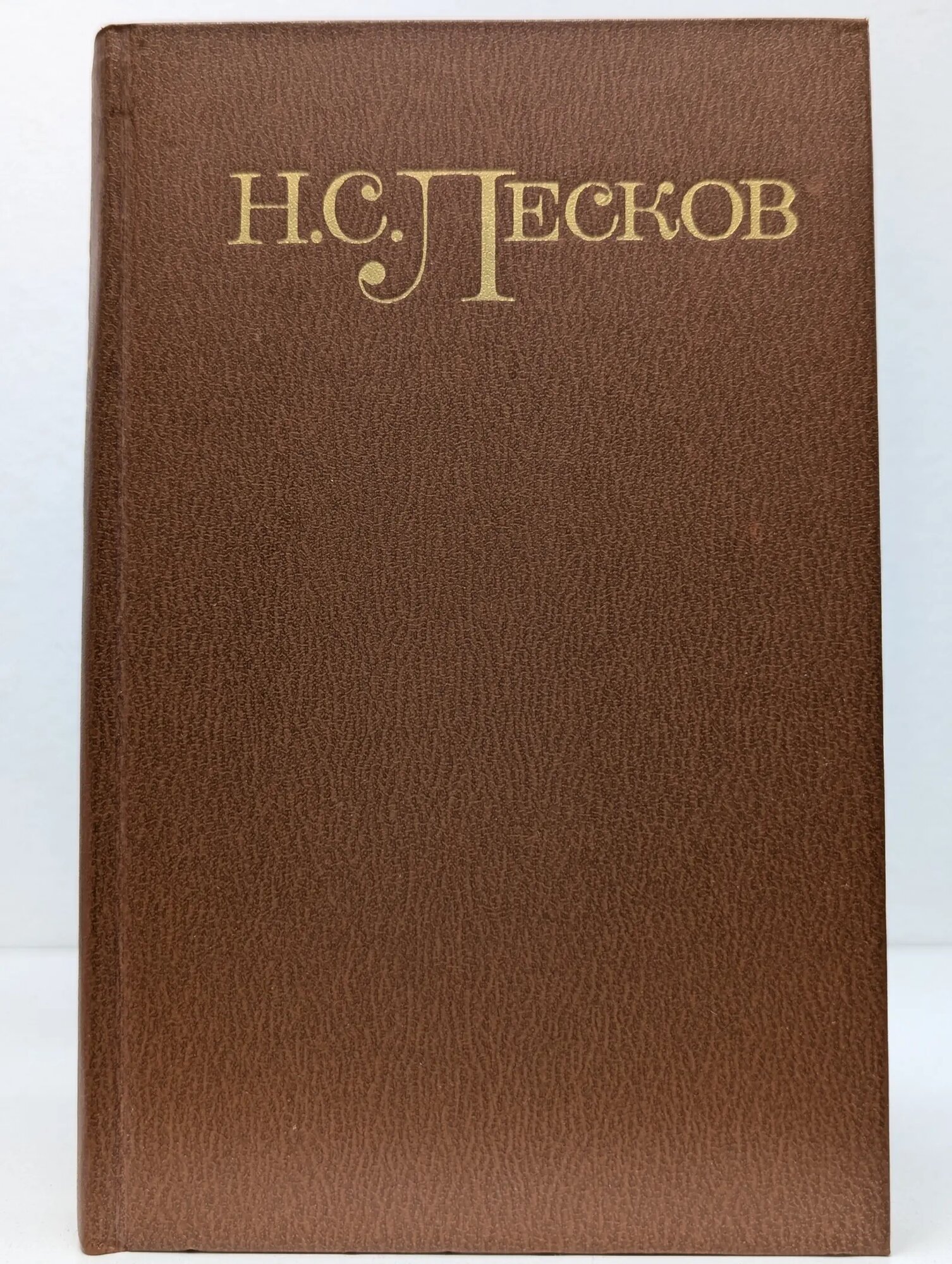 Собрание сочинений в 5 томах. Том 5 Лесков Николай Семенович 1981