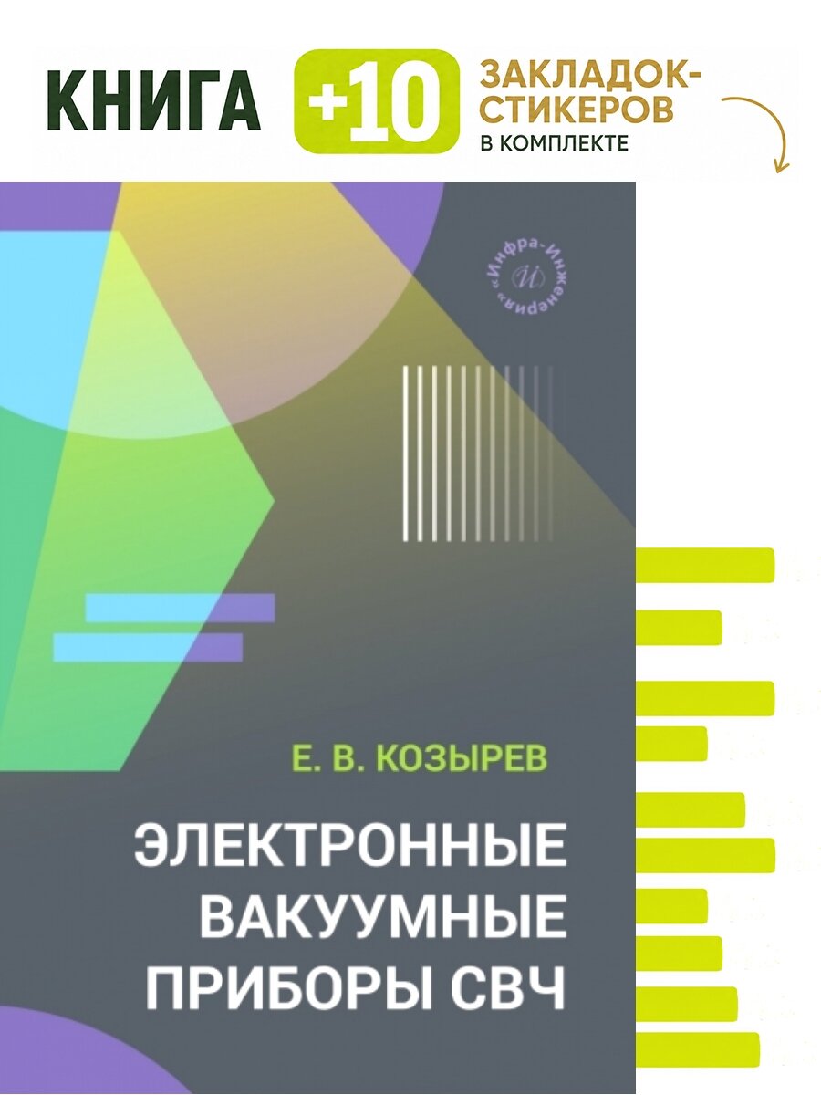 Электронные вакуумные приборы СВЧ. Комплект: книга + 10 закладок-стикеров