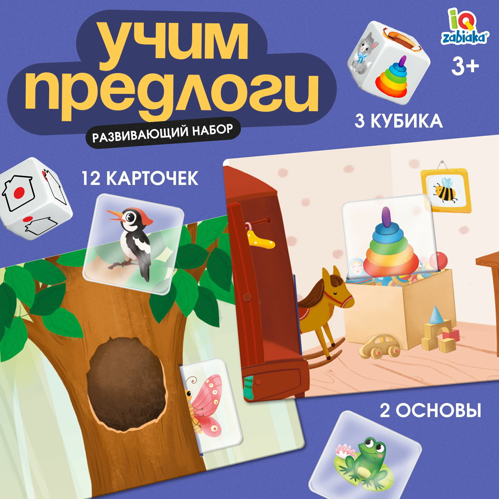 Развивающий набор "Учим предлоги", 12 карточек, 3+, развитие навыков: кругозор