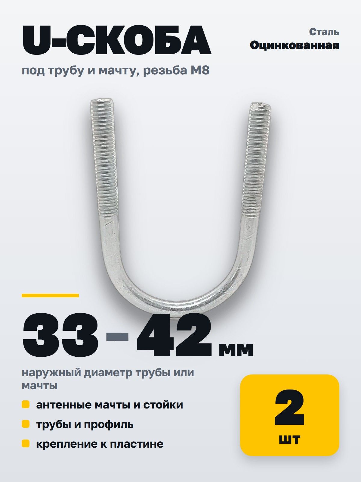 U Скоба без гайки MGF 33-42 мм (1 1/4") М8 (2 шт.)